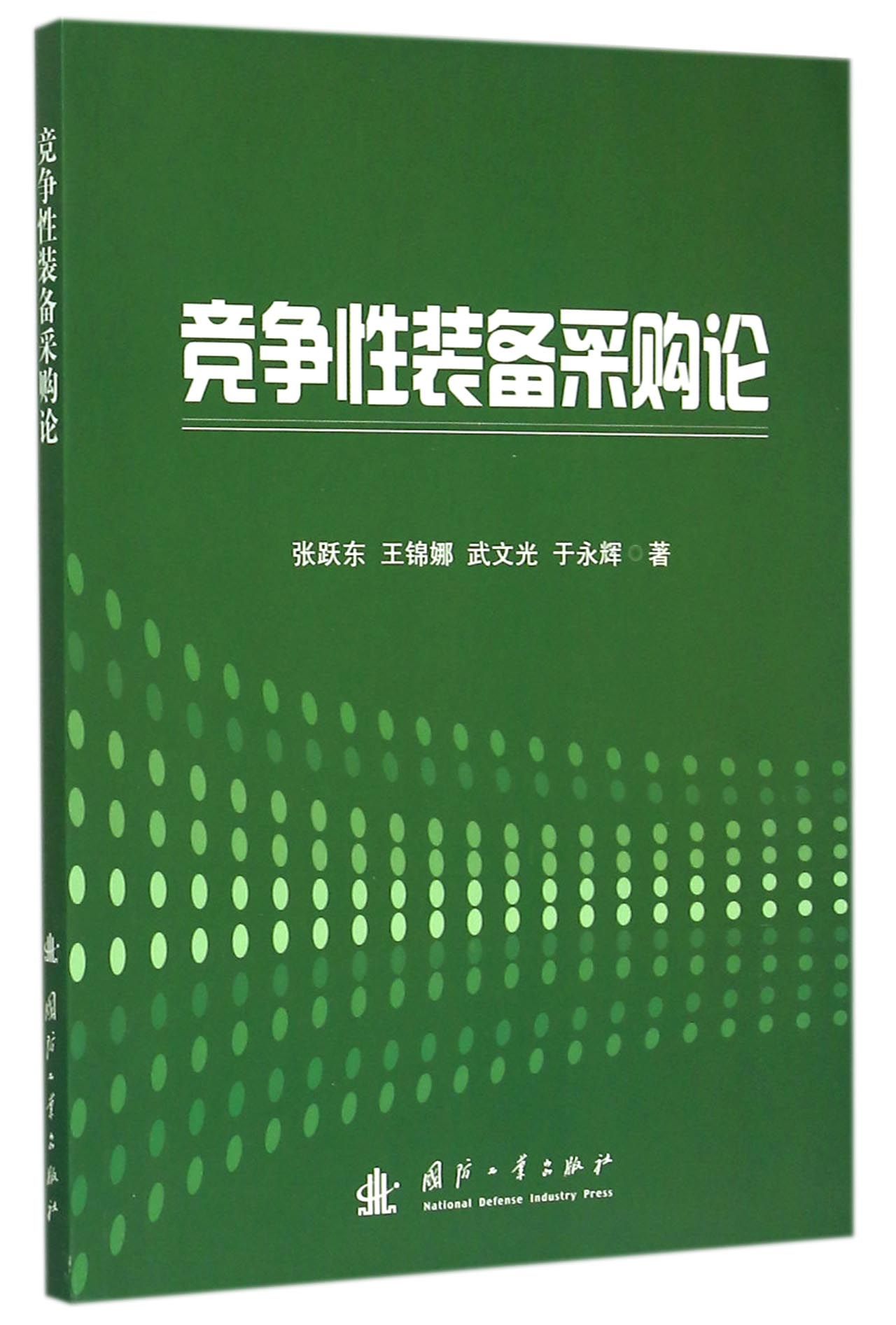 竞争性装备采购论