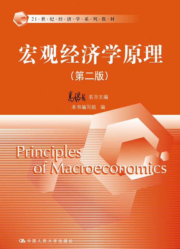 宏观经济学原理（第二版）（21世纪经济学系列教材）
