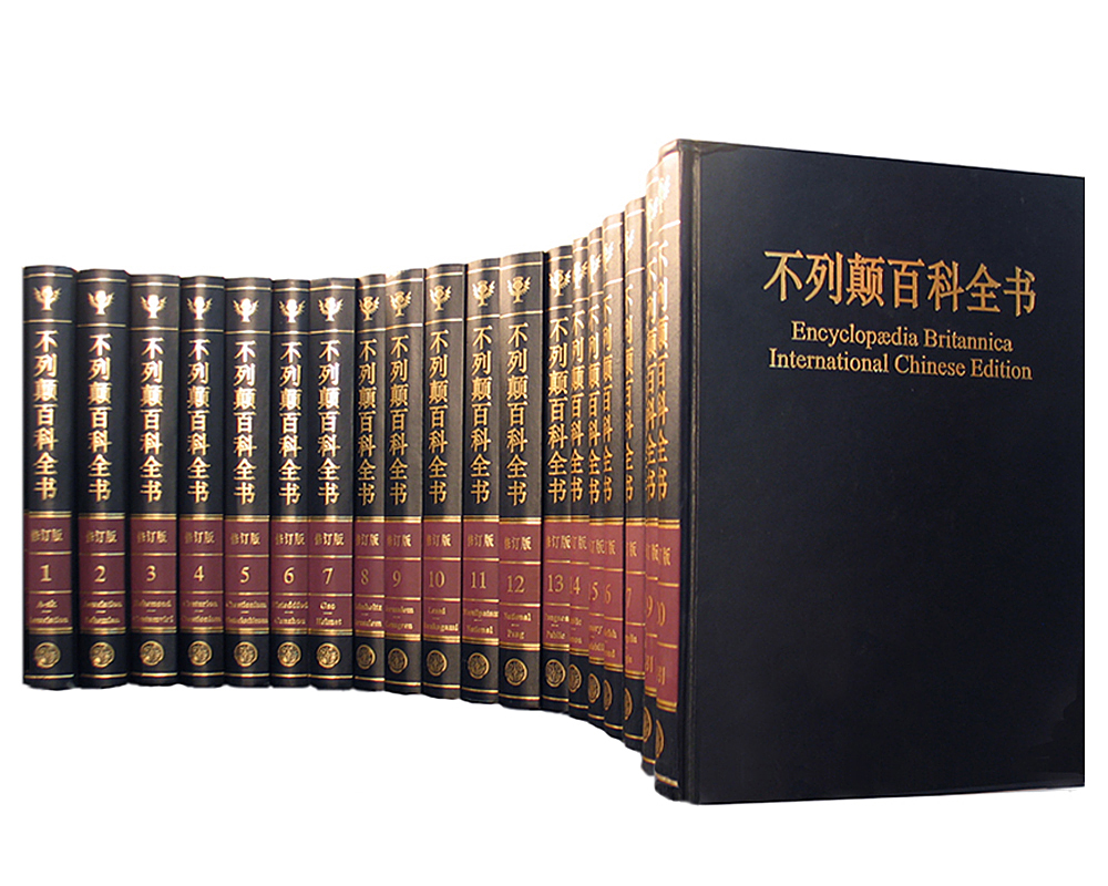 不列颠百科全书（国际中文版 修订版 套装1-20卷）