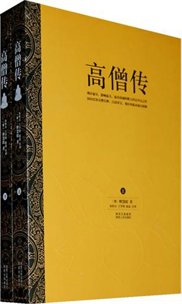 高僧传（套装上下册）