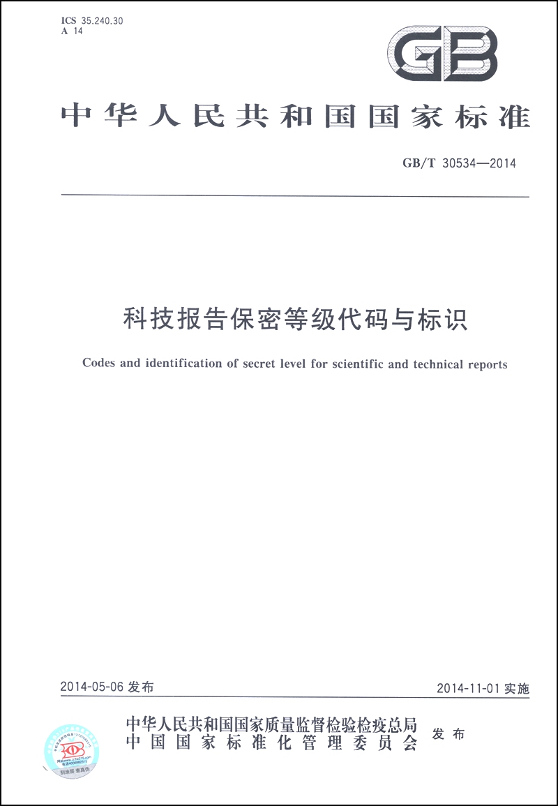 中华人民共和国国家标准（GB/T 30534-2014）：科技报告保密等级代码与标识