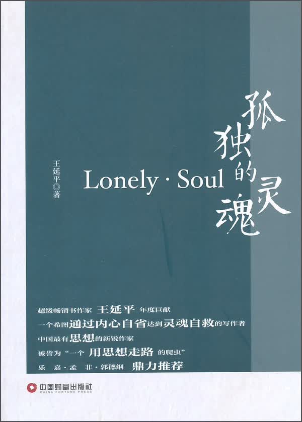 孤独的灵魂