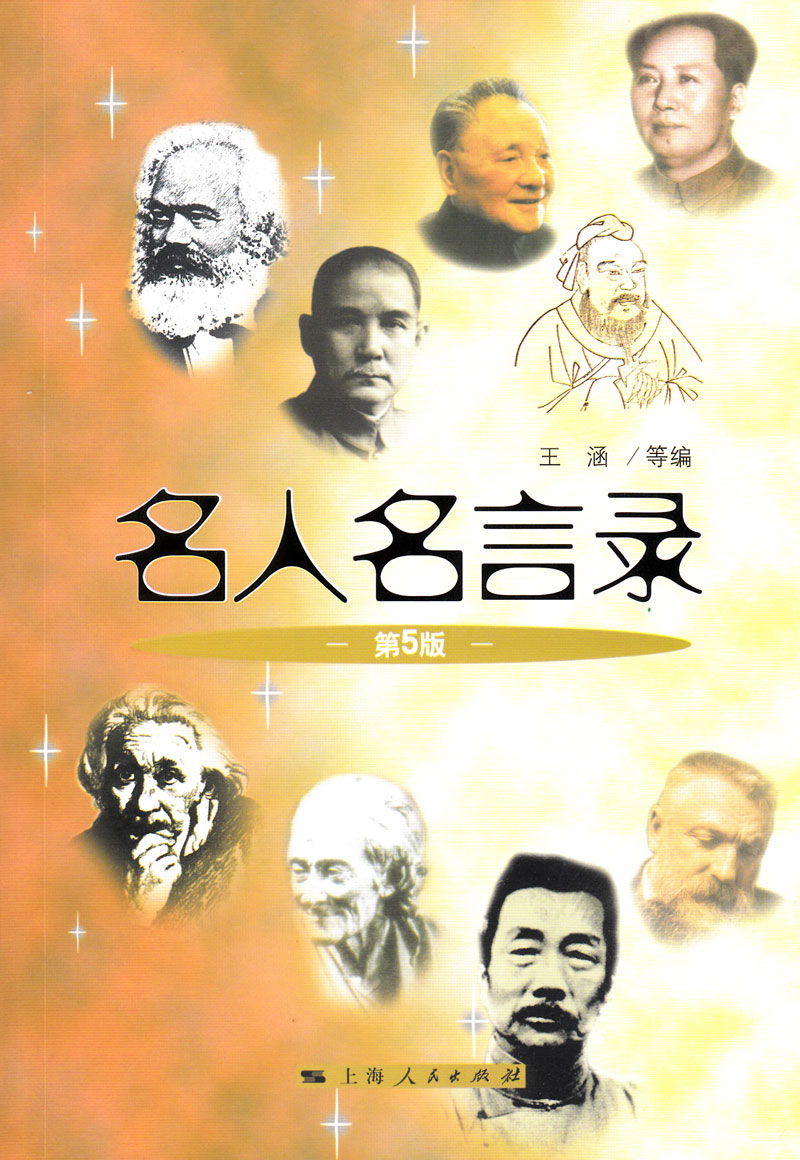 名人名言录（第5版）