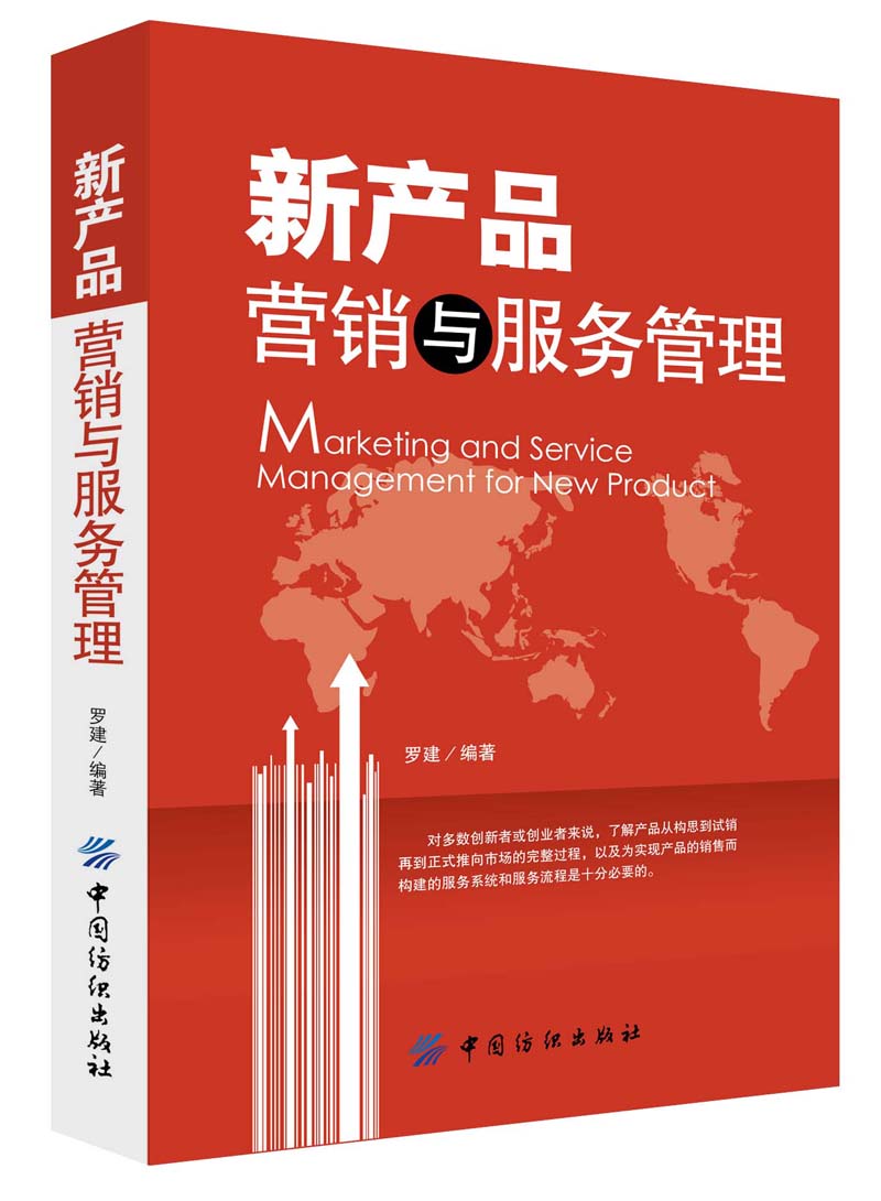 新产品营销与服务管理(案例分析版)