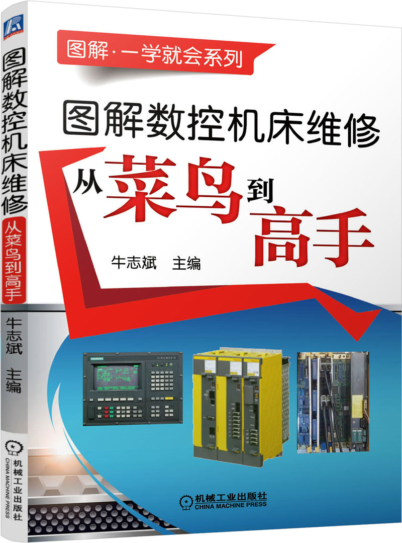 图解数控机床维修 从菜鸟到高手