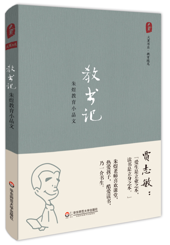 大夏书系·教育随笔·教书记：朱煜教育小品文