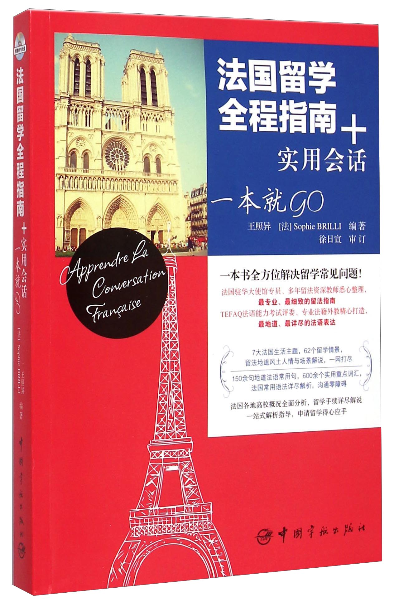 法国留学全程指南+实用会话一本就GO