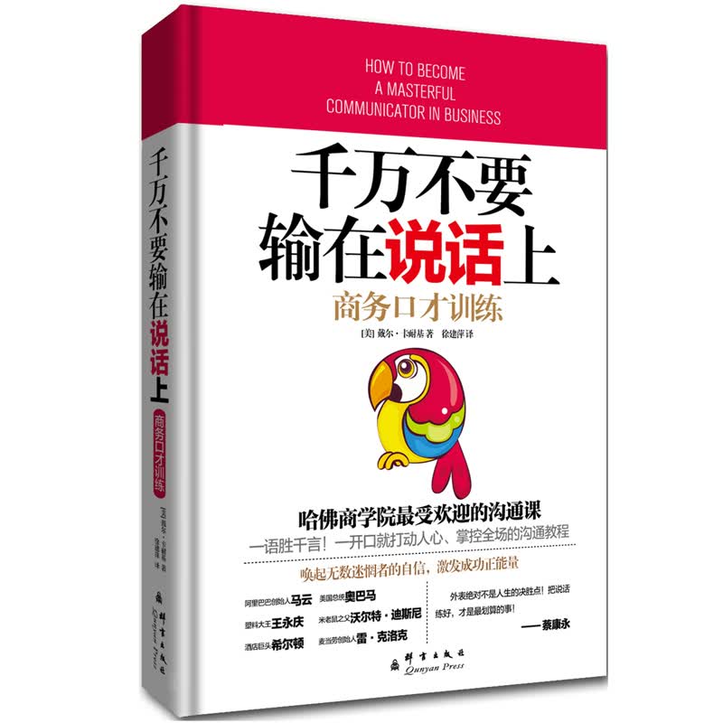 千万不要输在说话上：商务口才训练（精装）