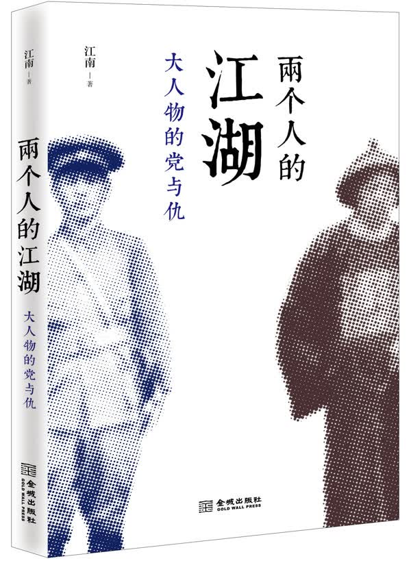 两个人的江湖；大人物的党与仇