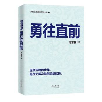勇往直前 小说 何常在 贵州大学出版社 9787811267822