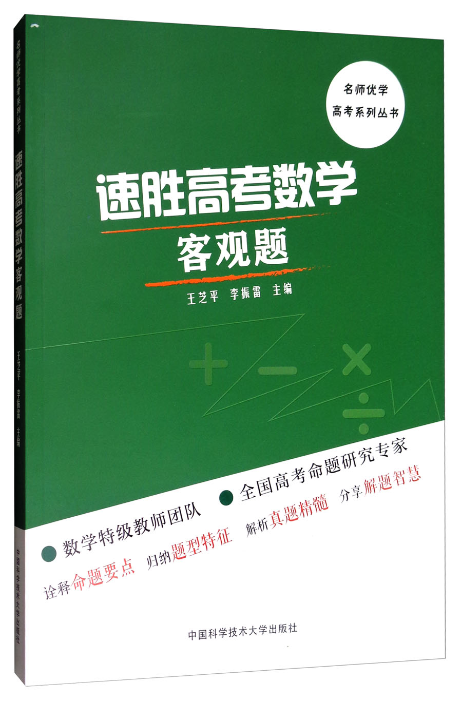 名师优学高考系列丛书：速胜高考数学客观题