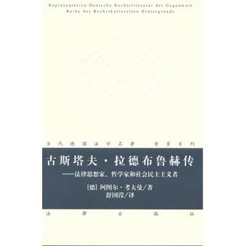 古斯塔夫.拉德布鲁赫传