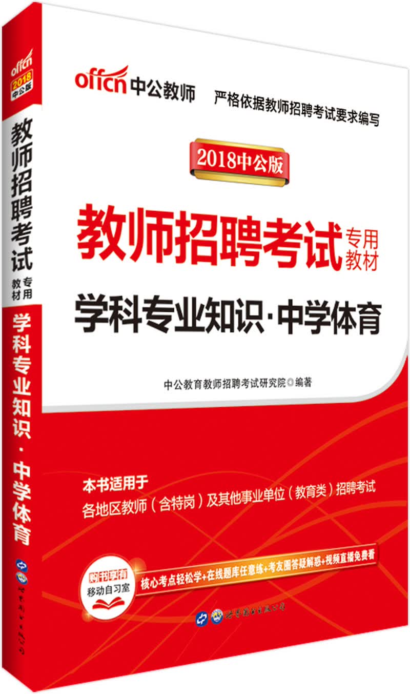 中公教育2018教师招聘考试教材：学科知识中学体育