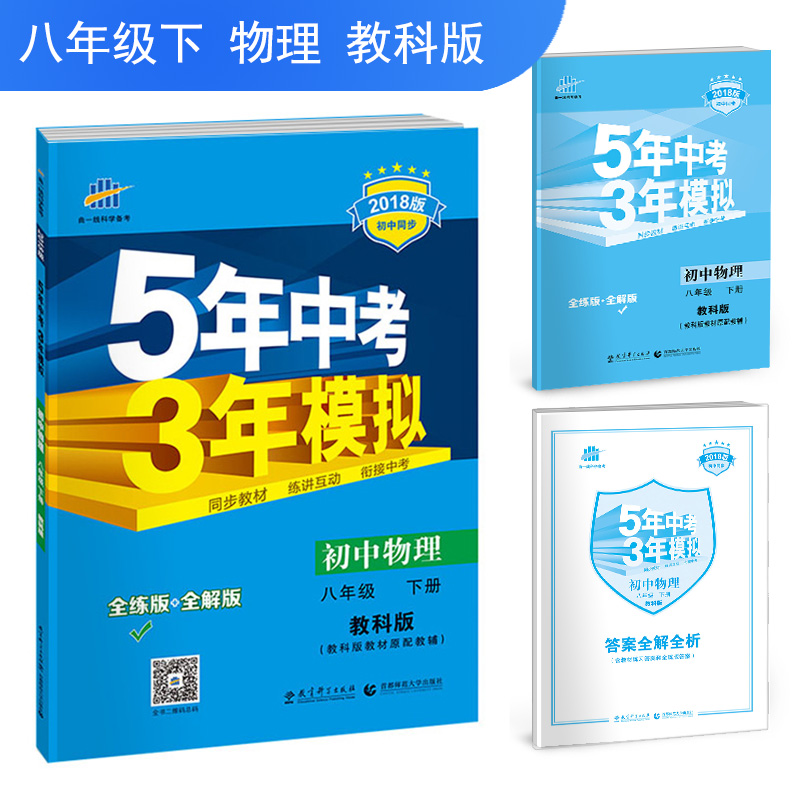 初中物理 八年级下册 教科版 2018版初中同步/5年中考3年模拟 曲一线科学备考