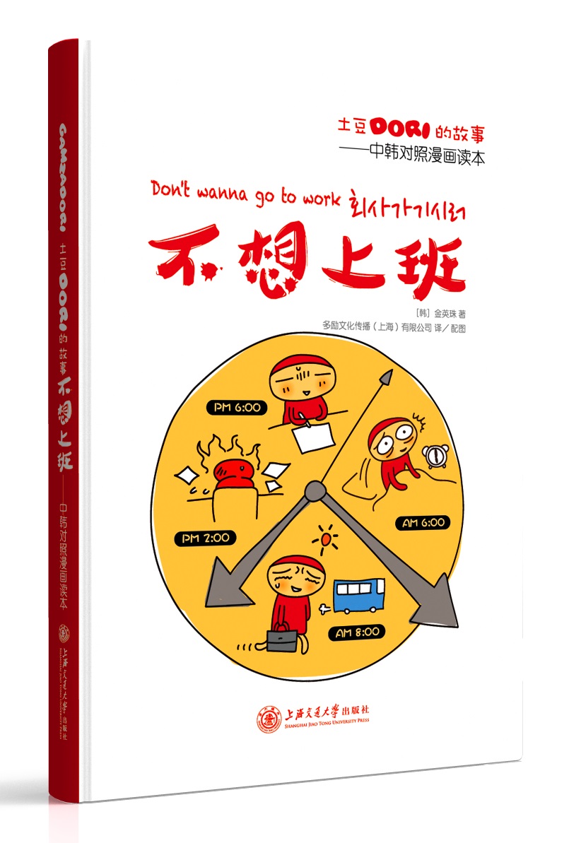 不想上班（中韩对照 漫画读本）/土豆DORI的故事