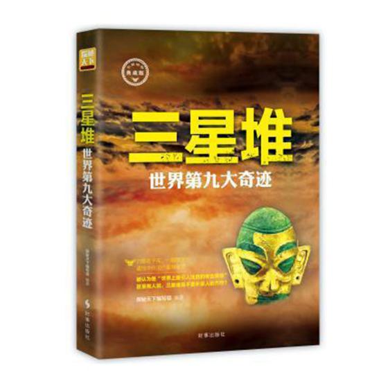 三星堆：第九大奇迹 科普读物 书籍