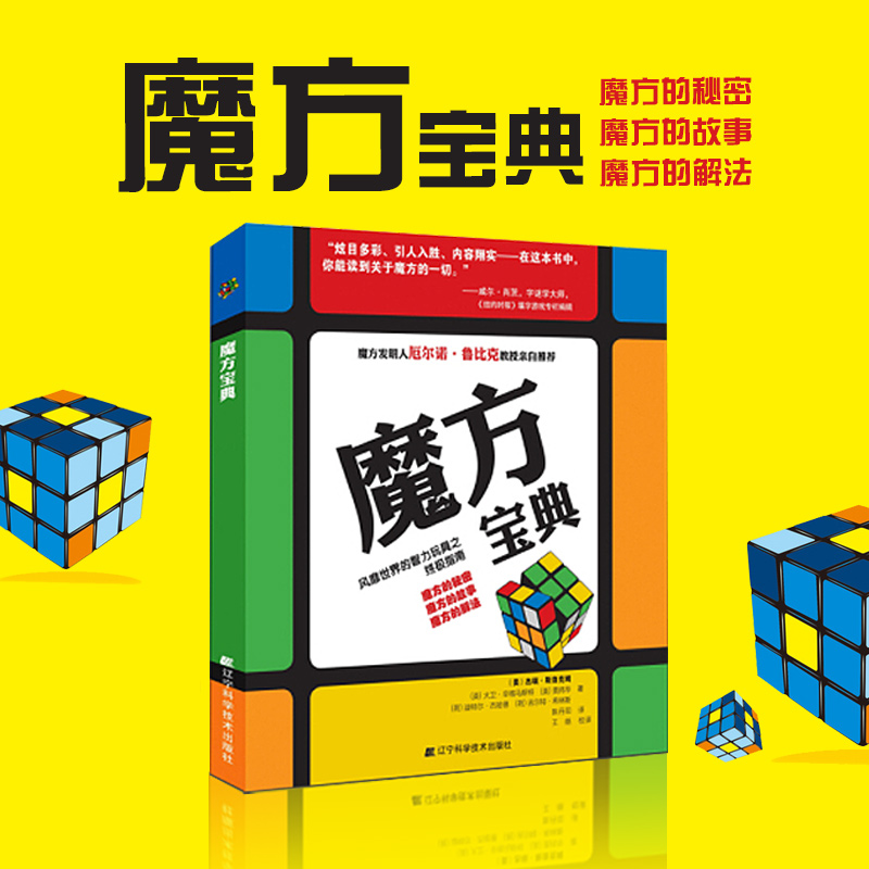 魔方宝典 自学入门三阶魔方教程书 魔方3阶 4阶 魔方自学教学用书 休闲游戏书 3-14岁