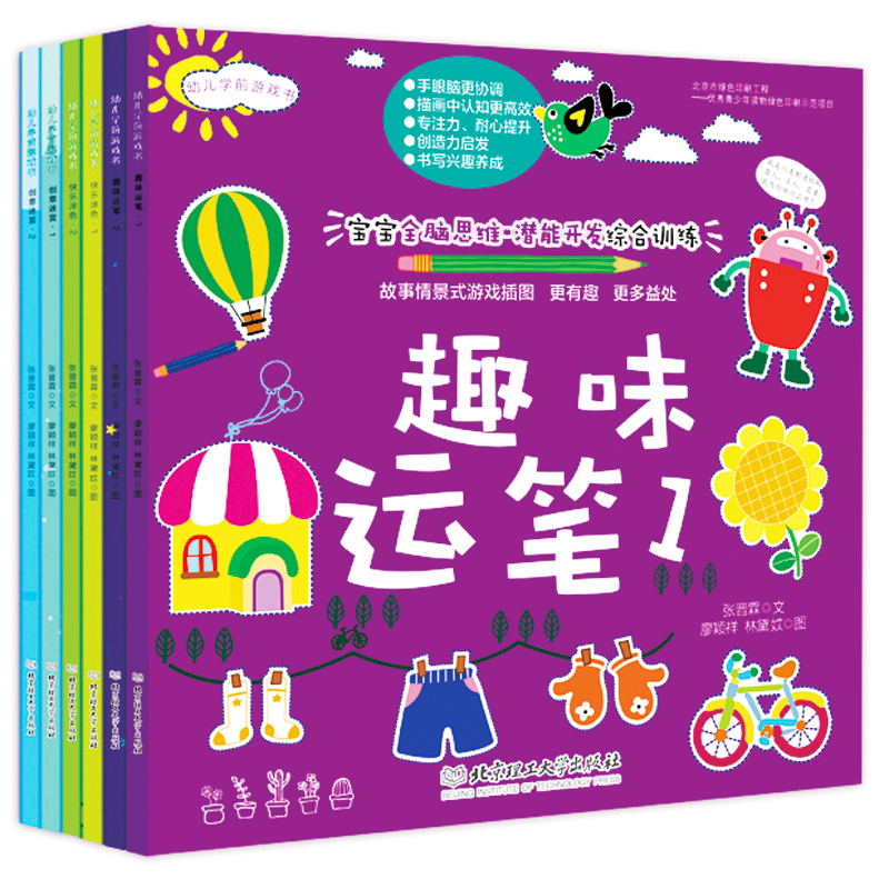 幼儿学前游戏书：宝宝全脑思维·潜能开发综合训练（套装共6册）