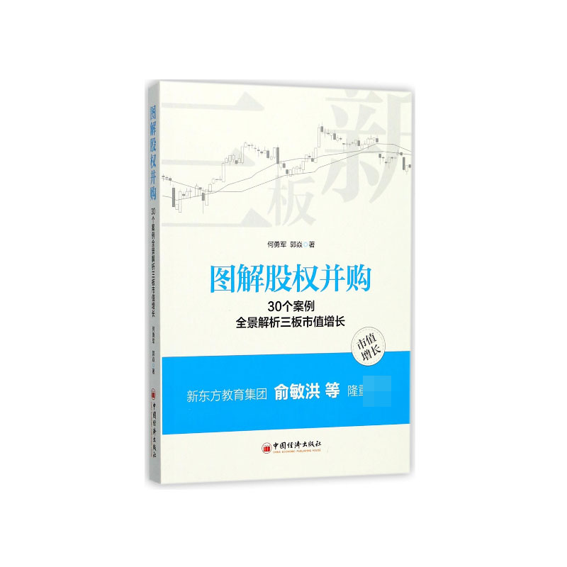 图解股权并购(30个案例全景解析三板市值增长)