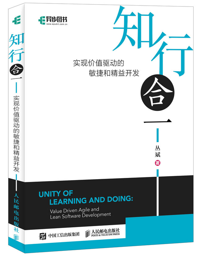 知行合一 实现价值驱动的敏捷和精益开发(异步图书出品)
