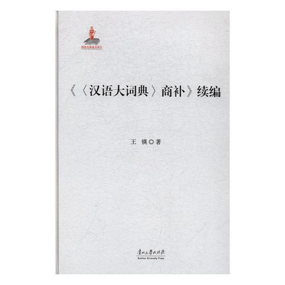 《<汉语大词典>商补》续编 书籍字典词典 工具书 > 汉语词典