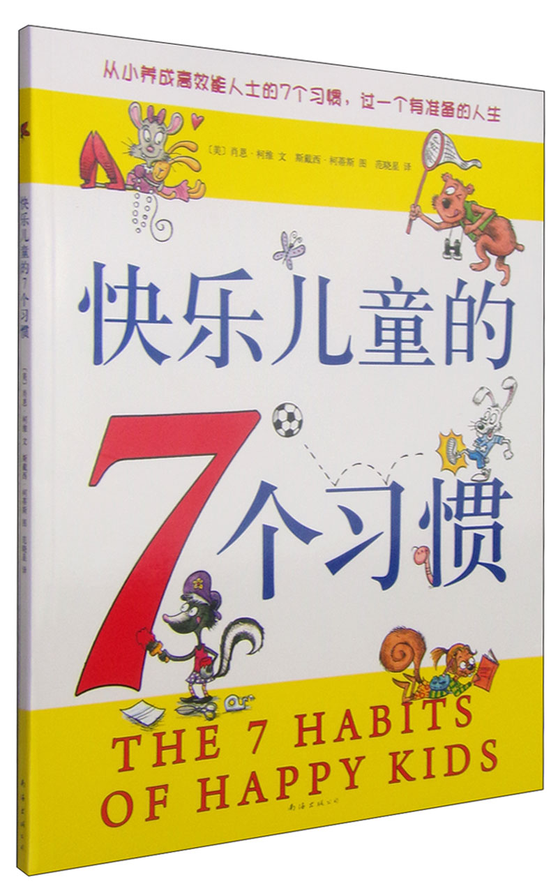 快乐儿童的7个习惯 （爱心树童书）