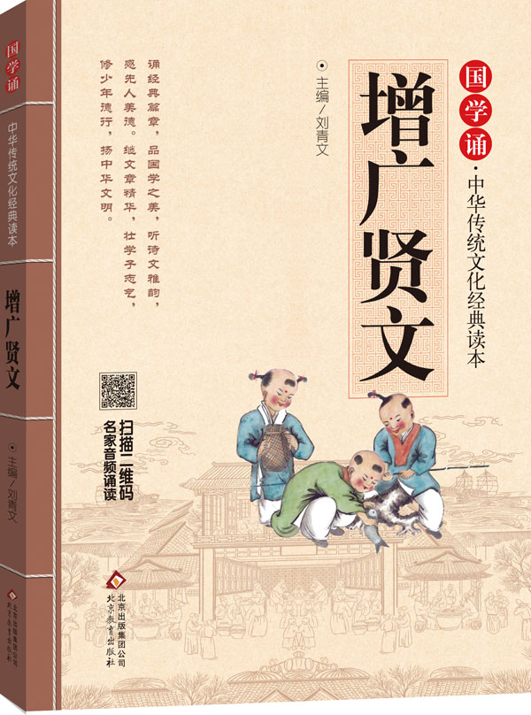 国学诵·中华传统文化经典读本：增广贤文 拼音大字 免费音频 名师诵读
