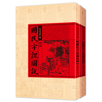 国民字课图说（套装上下册）