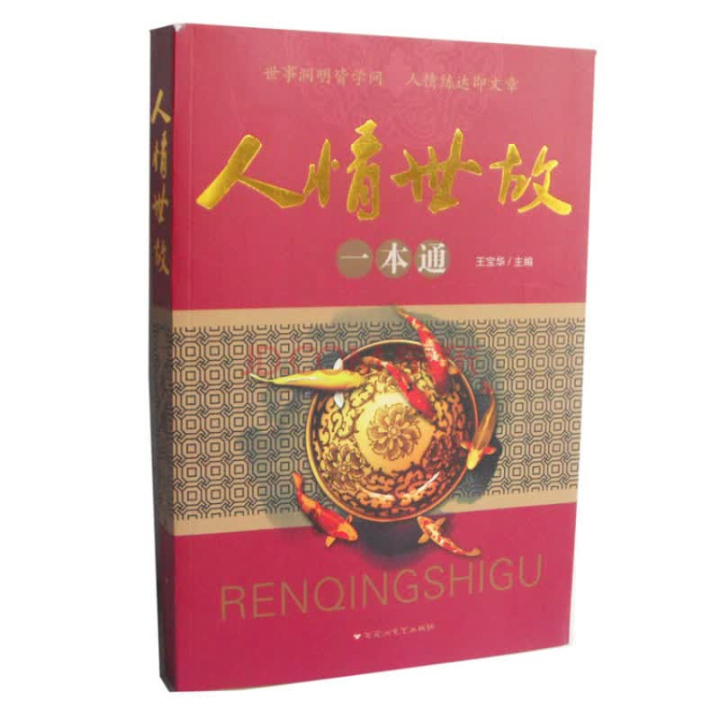 人情世故一本通大全集 为人处世办事绝学图书籍 大厚本 沟通技巧书成功励志 基本礼仪礼貌书