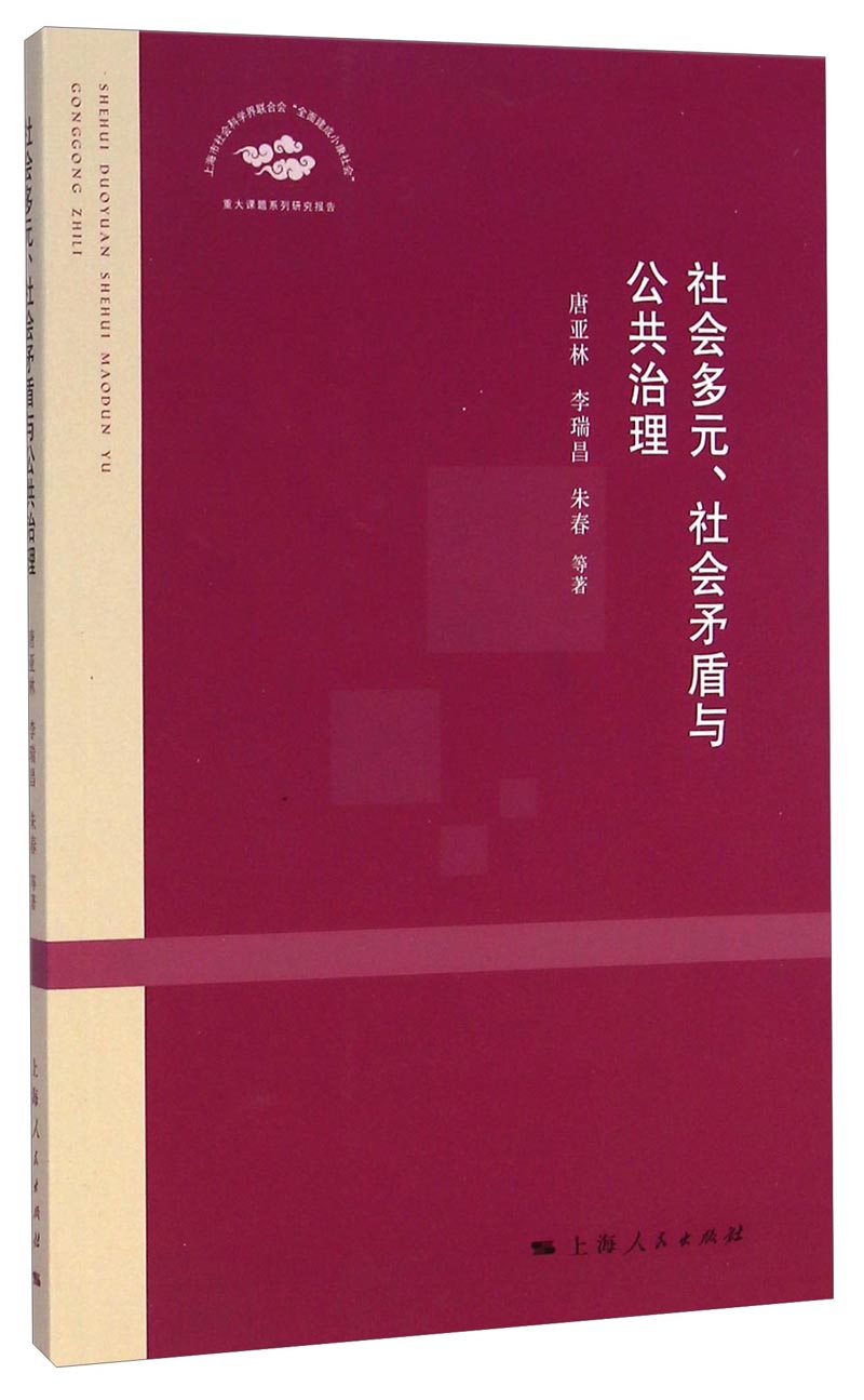 社会多元、社会矛盾与公共治理
