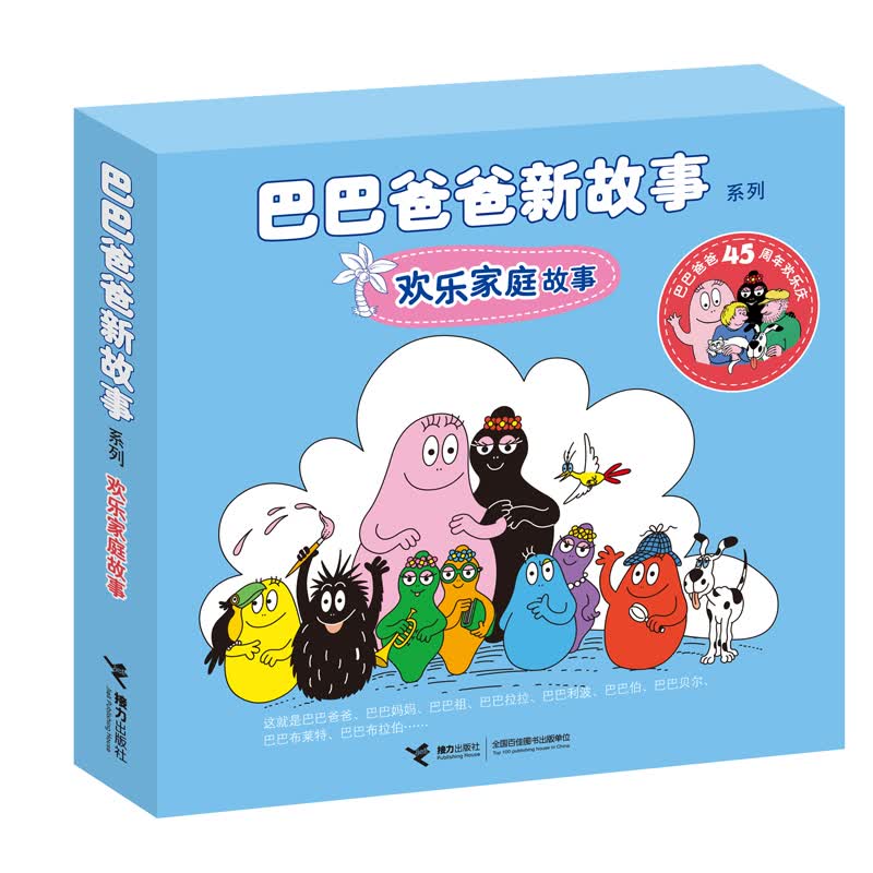 巴巴爸爸新故事系列 欢乐家庭故事（套装全6册） [3-6岁]