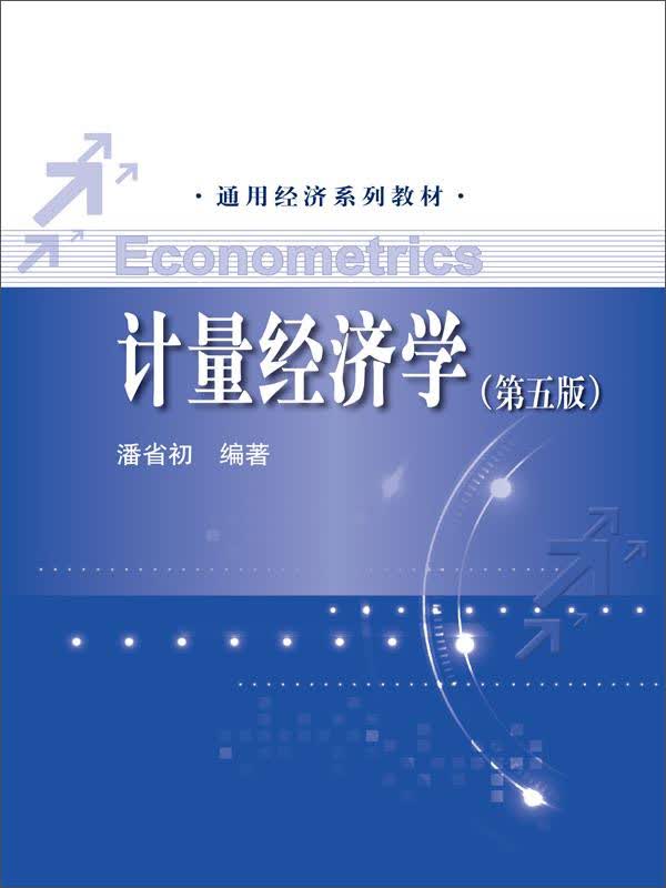 计量经济学（第五版）/通用经济系列教材
