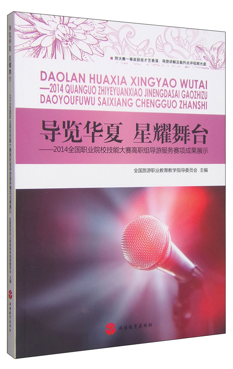 导览华夏 星耀舞台：2014全国职业院校技能大赛高职组导游服务赛项成果展示（附DVD光盘1张）