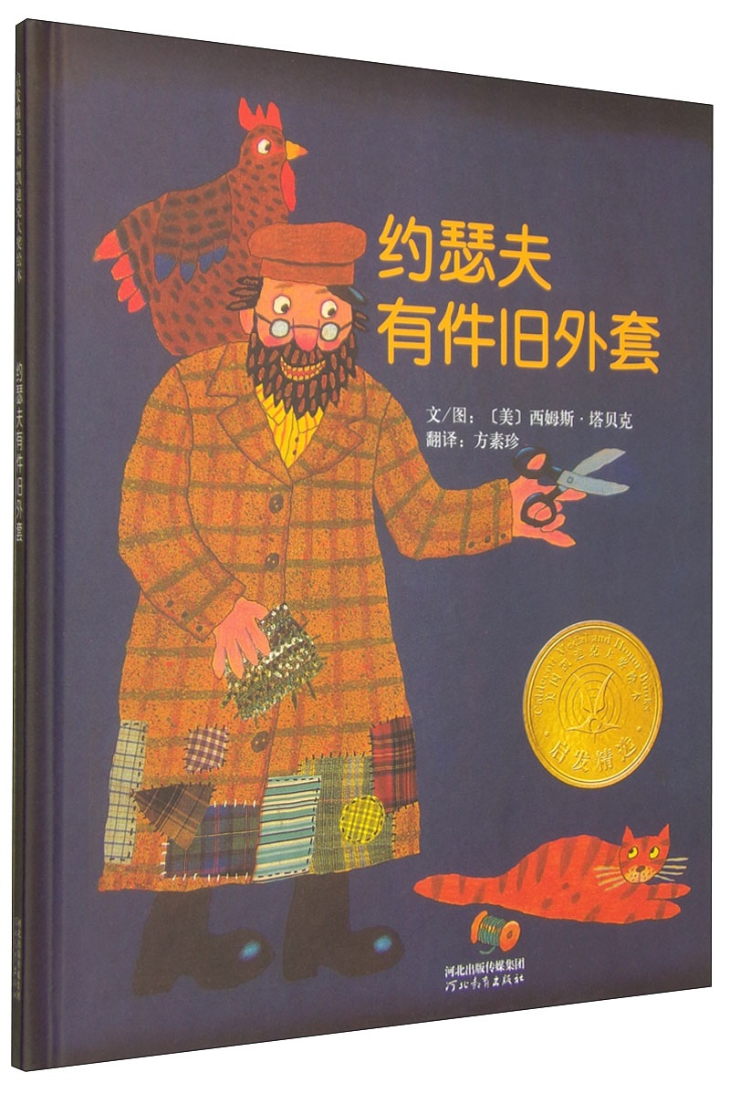 （有新版在售）凯迪克金奖绘本：约瑟夫有件旧外套