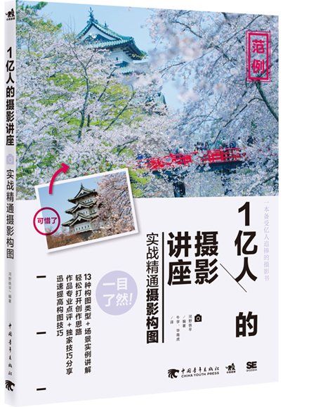 1亿人的摄影讲座：实战精通摄影构图9787515332437