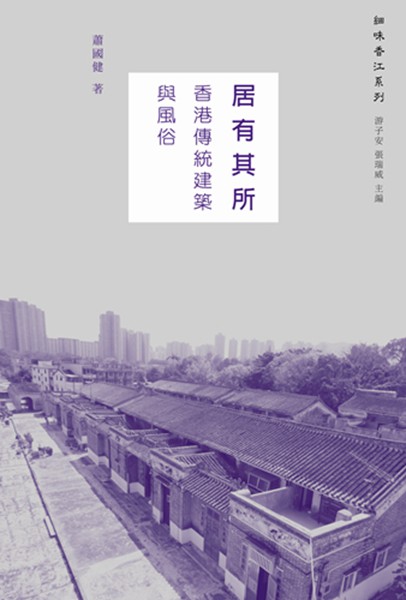港版 居有其所：香港传统建筑与风俗 萧国健 三联书店 中国历史