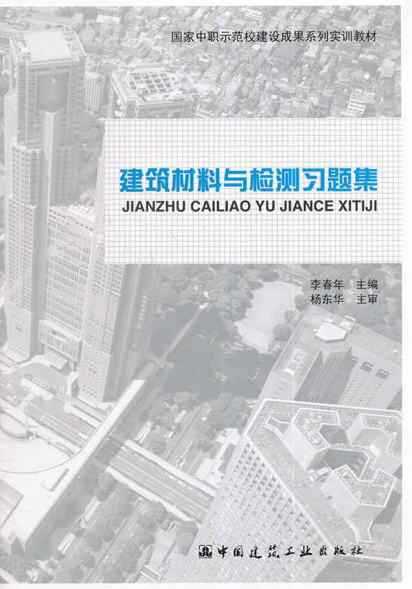 建筑材料与检测习题集 建筑 李春年主编 中国建筑工业出版社 9787112170074