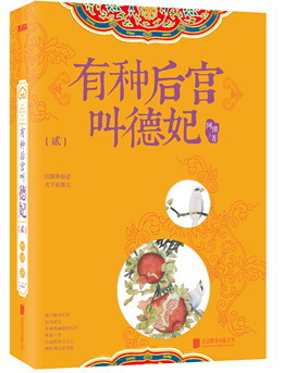 有种后宫叫德妃.2