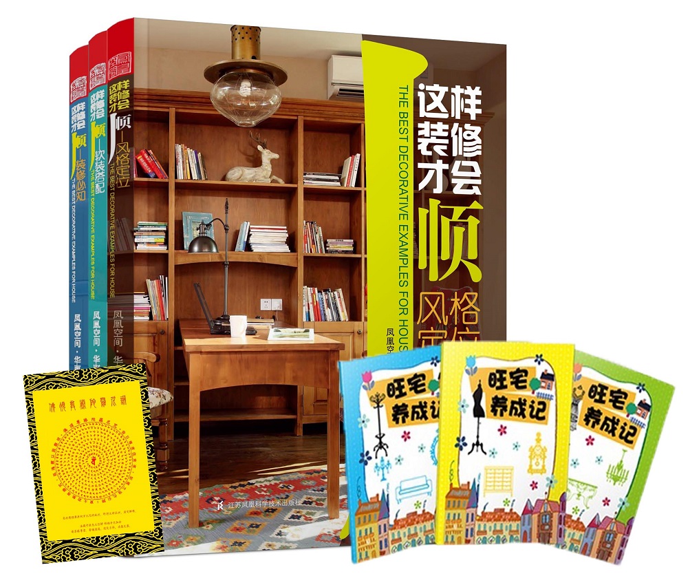 百姓旺宅早知道：风格定位+软装搭配+装修必知（套装共3册）