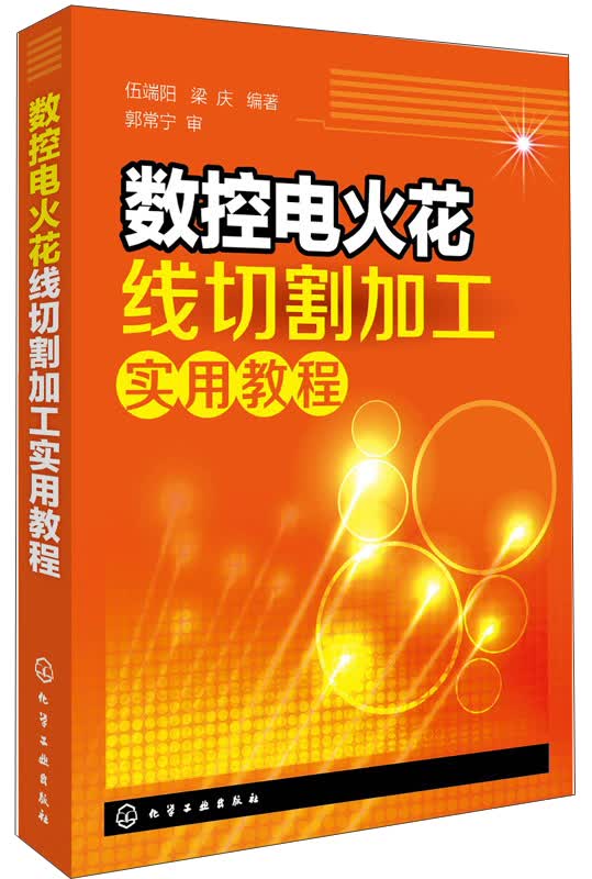 数控电火花线切割加工实用教程