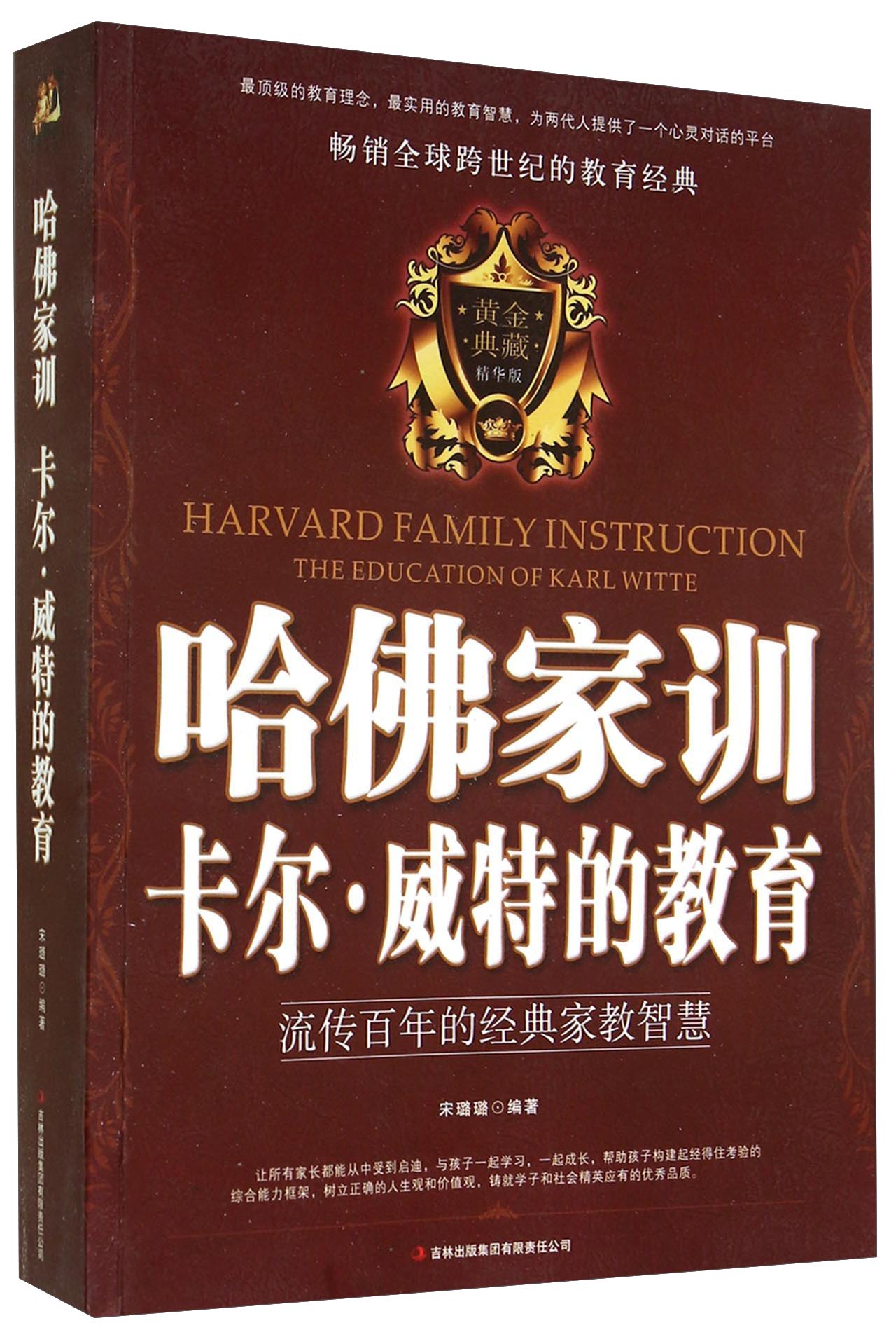 哈佛家训 卡尔·威特的教育