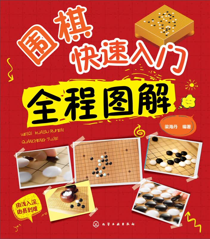 围棋快速入门全程图解