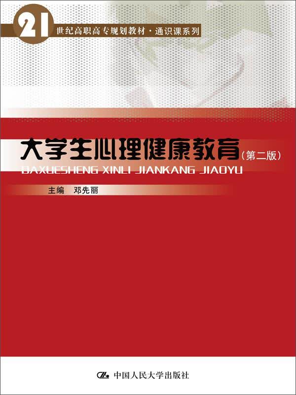 大学生心理健康教育（第二版）
