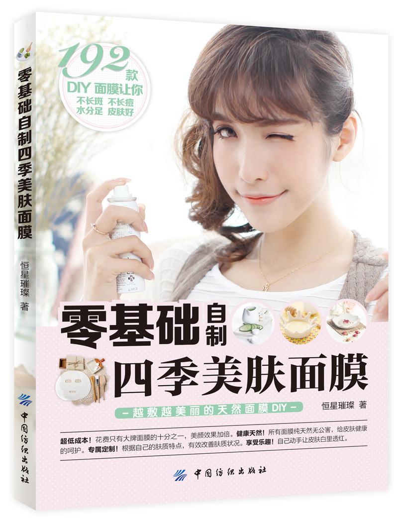 零基础自制四季美肤面膜