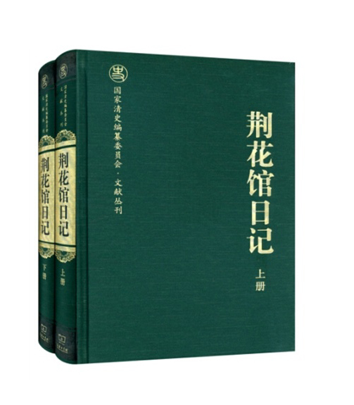荆花馆日记(套装上下册)