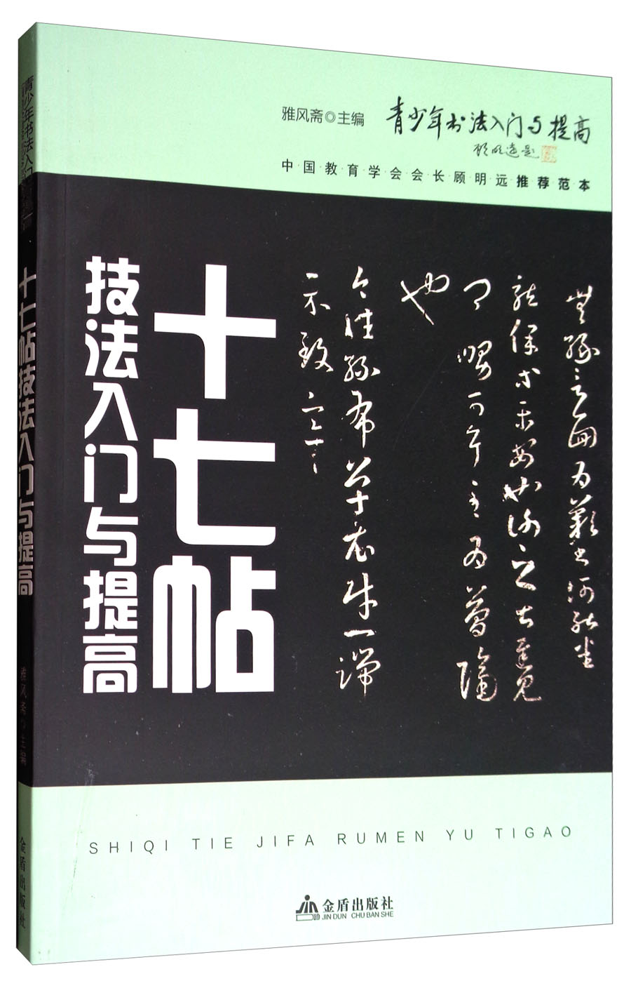 《十七帖》技法入门与提高/青少年书法入门与提高