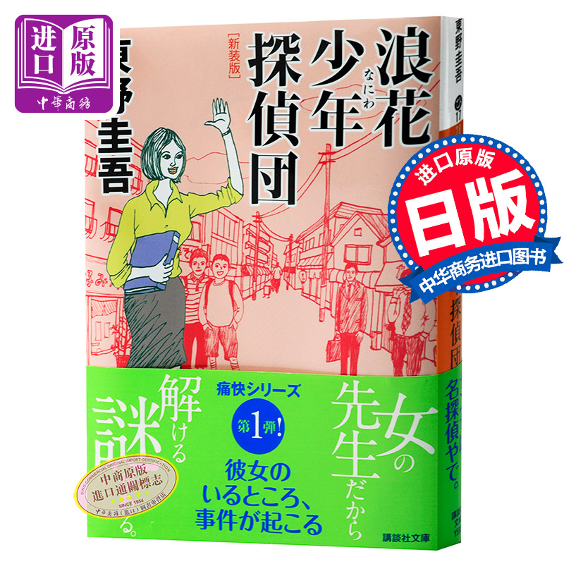 预售 浪花少年侦探团 日文原版 浪花少年探偵団  东野圭吾  讲谈社  文学
