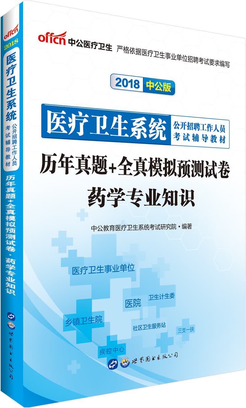 中公教育2018医疗卫生系统招聘考试辅导教材：历年真题+全真模拟预测试卷药学知识
