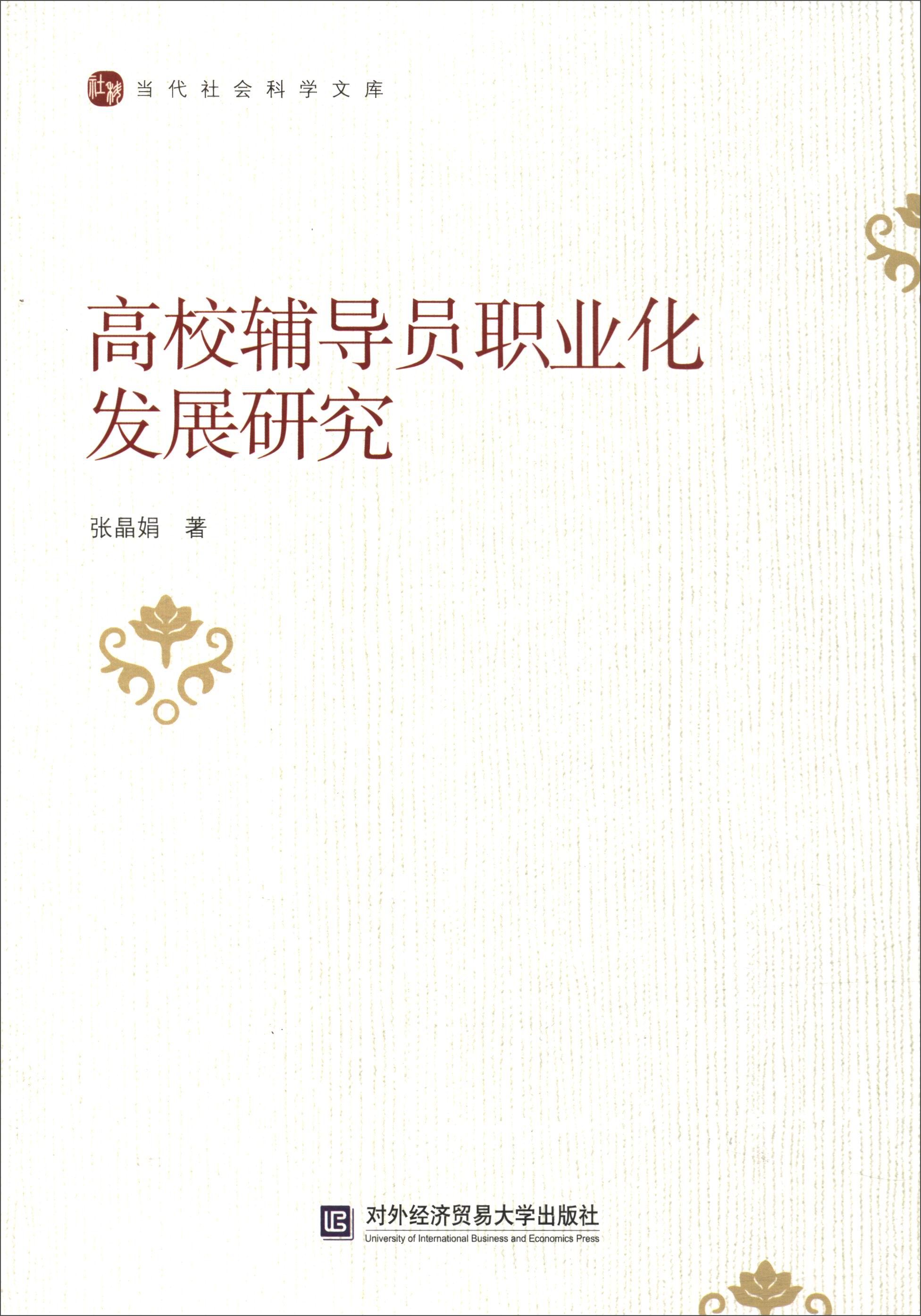 当代社会科学文库：高校辅导员职业化发展研究