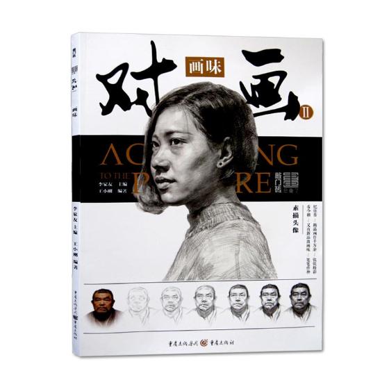 对画：Ⅱ：画味 书籍 绘画 素描 速写